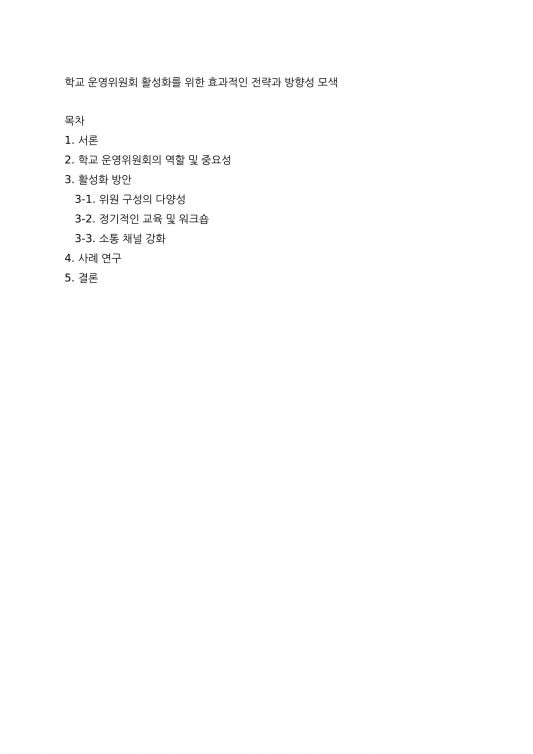 학교 운영위원회 활성화를 위한 효과적인 전략과 방향성 모색