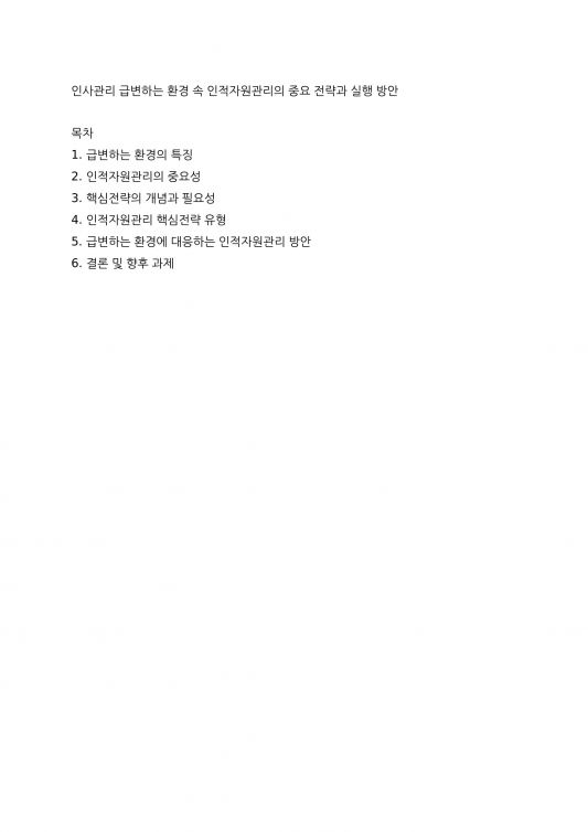 인사관리 급변하는 환경 속 인적자원관리의 중요 전략과 실행 방안