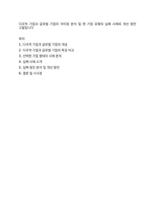 다국적 기업과 글로벌 기업의 차이점 분석 및 한 기업 유형의 실패 사례와 개선 방안 고찰입니다