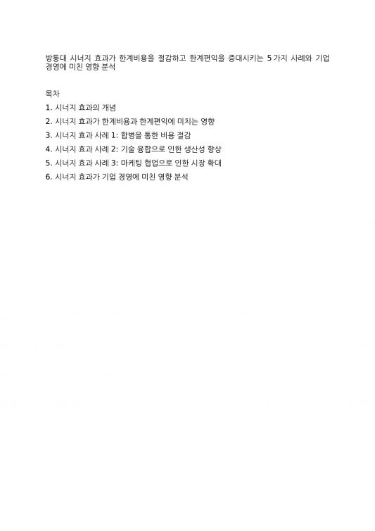 방통대 시너지 효과가 한계비용을 절감하고 한계편익을 증대시키는 5가지 사례와 기업 경영에 미친 영향 분석