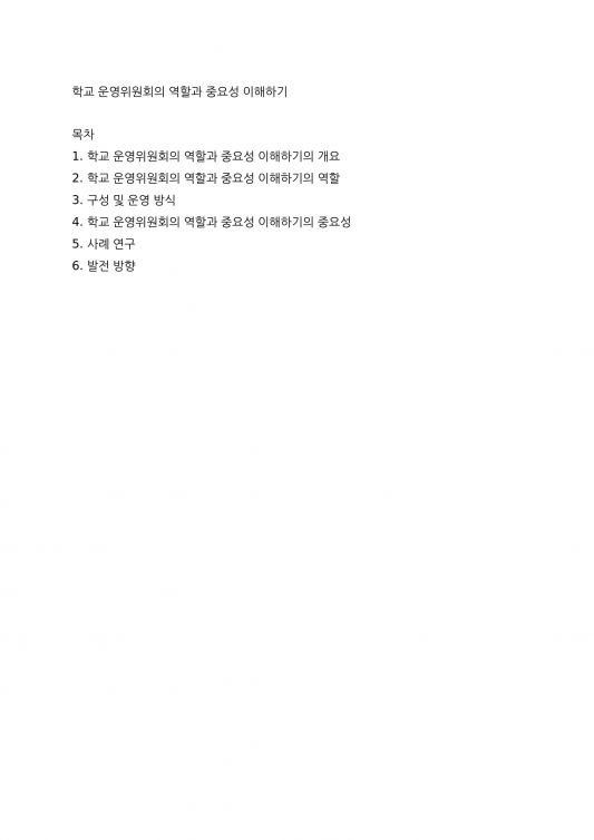 학교 운영위원회의 역할과 중요성 이해하기
