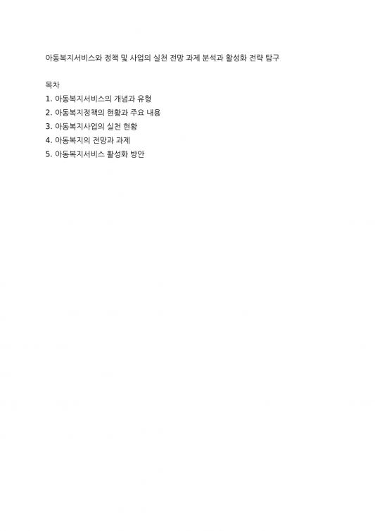 아동복지서비스와 정책 및 사업의 실천 전망 과제 분석과 활성화 전략 탐구