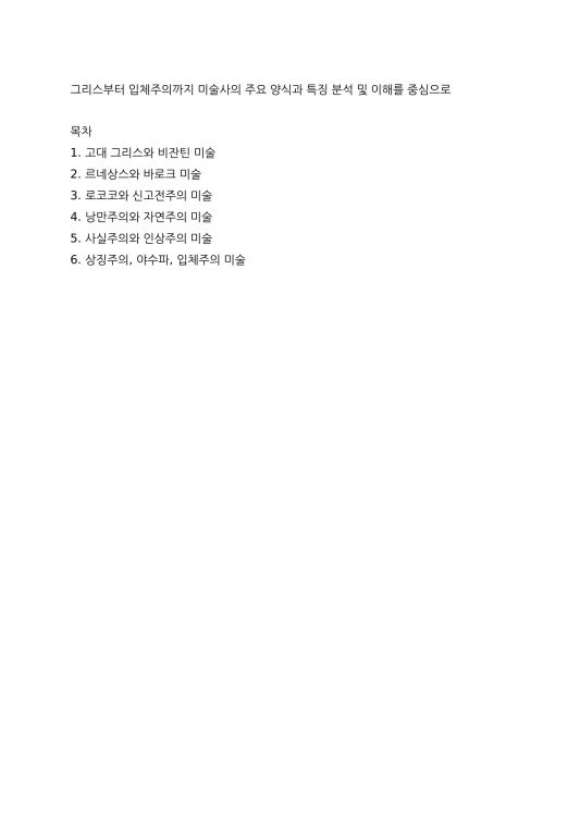 그리스부터 입체주의까지 미술사의 주요 양식과 특징 분석 및 이해를 중심으로