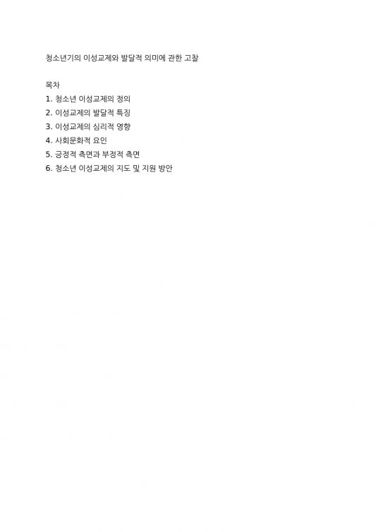 청소년기의 이성교제와 발달적 의미에 관한 고찰