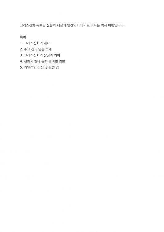 그리스신화 독후감 신들의 세상과 인간의 이야기로 떠나는 역사 여행입니다