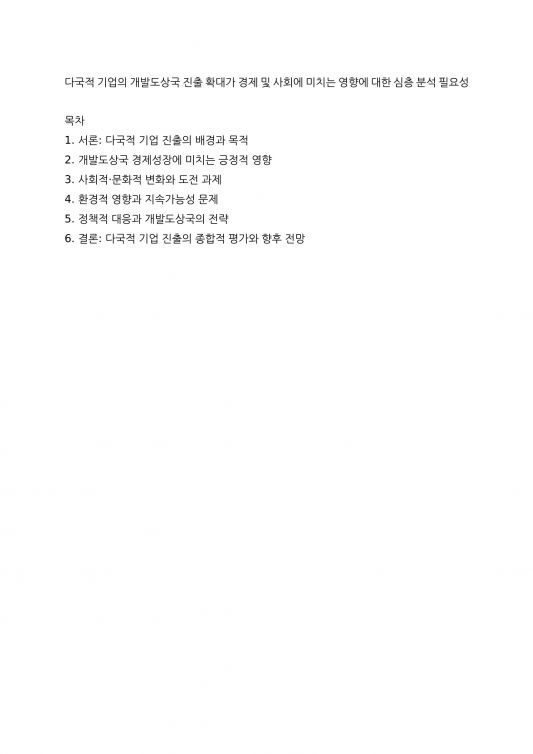 다국적 기업의 개발도상국 진출 확대가 경제 및 사회에 미치는 영향에 대한 심층 분석 필요성
