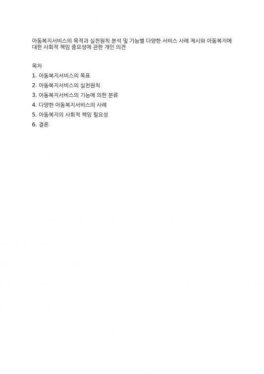 아동복지서비스의 목적과 실천원칙 분석 및 기능별 다양한 서비스 사례 제시와 아동복지에 대한 사회적 책임 중요성에 관한 개인 의견