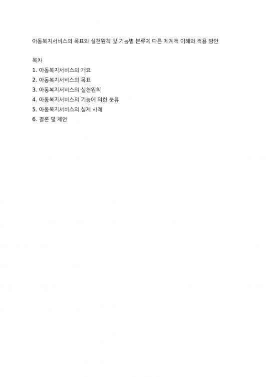 아동복지서비스의 목표와 실천원칙 및 기능별 분류에 따른 체계적 이해와 적용 방안