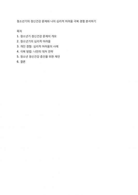 청소년기의 정신건강 문제와 나의 심리적 어려움 극복 경험 분석하기