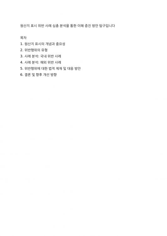 원산지 표시 위반 사례 심층 분석을 통한 이해 증진 방안 탐구입니다
