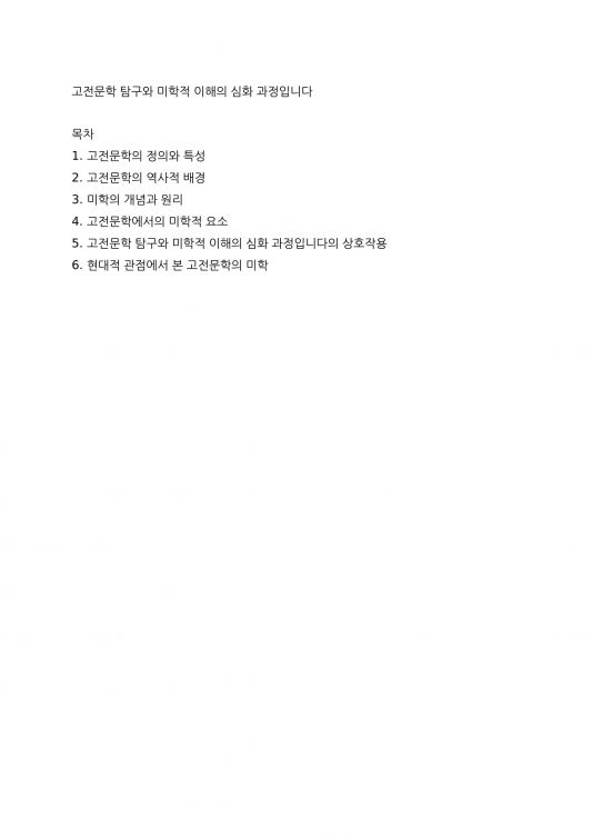 고전문학 탐구와 미학적 이해의 심화 과정입니다