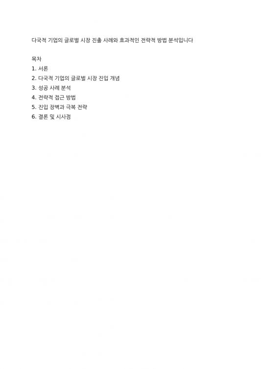 다국적 기업의 글로벌 시장 진출 사례와 효과적인 전략적 방법 분석입니다