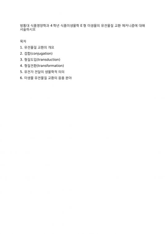 방통대 식품영양학과 4학년 식품미생물학 E형 미생물의 유전물질 교환 메커니즘에 대해 서술하시오