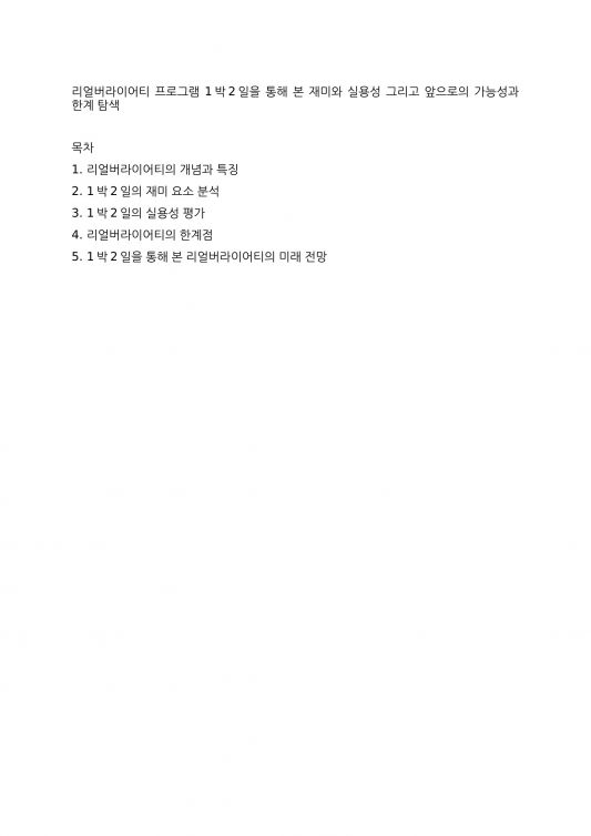 리얼버라이어티 프로그램 1박2일을 통해 본 재미와 실용성 그리고 앞으로의 가능성과 한계 탐색