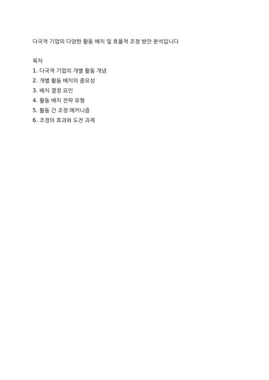 다국적 기업의 다양한 활동 배치 및 효율적 조정 방안 분석입니다