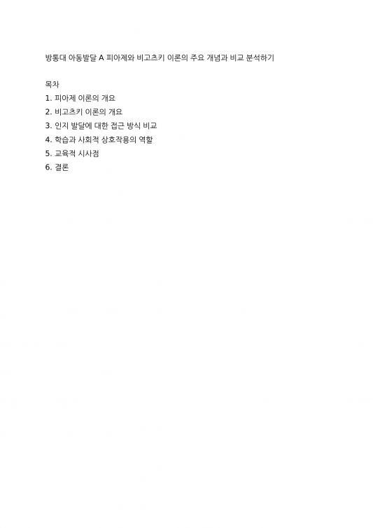 방통대 아동발달 A 피아제와 비고츠키 이론의 주요 개념과 비교 분석하기