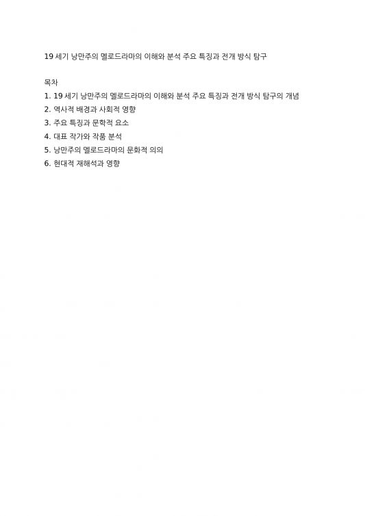 19세기 낭만주의 멜로드라마의 이해와 분석 주요 특징과 전개 방식 탐구
