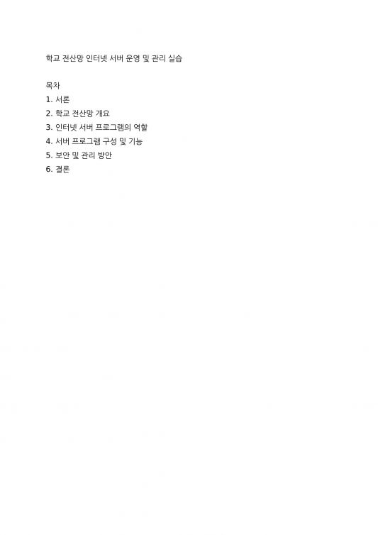 학교 전산망 인터넷 서버 운영 및 관리 실습