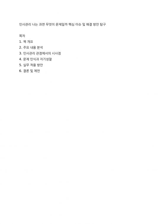 인사관리 나는 과연 무엇이 문제일까 핵심 이슈 및 해결 방안 탐구