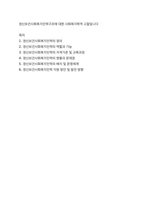 정신보건사회복지인력구조에 대한 사회복지학적 고찰입니다