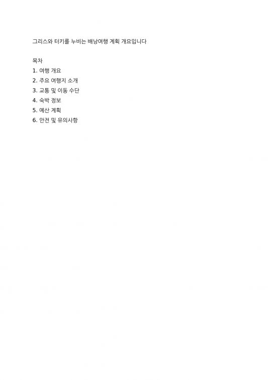 그리스와 터키를 누비는 배낭여행 계획 개요입니다