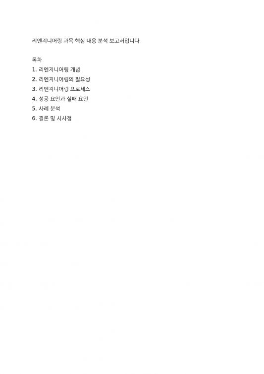 리엔지니어링 과목 핵심 내용 분석 보고서입니다