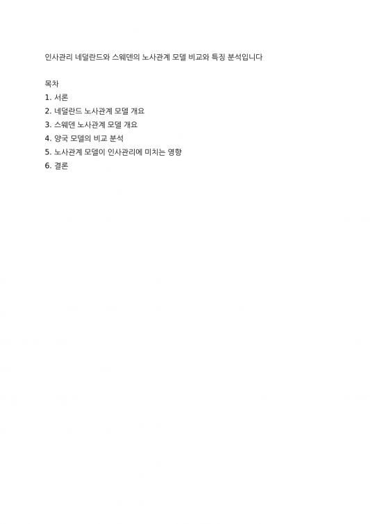 인사관리 네덜란드와 스웨덴의 노사관계 모델 비교와 특징 분석입니다