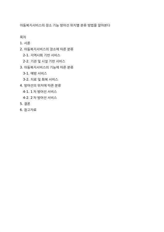 아동복지서비스의 장소 기능 방어선 위치별 분류 방법을 알아본다