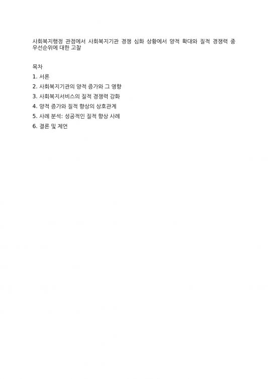 사회복지행정 관점에서 사회복지기관 경쟁 심화 상황에서 양적 확대와 질적 경쟁력 중 우선순위에 대한 고찰