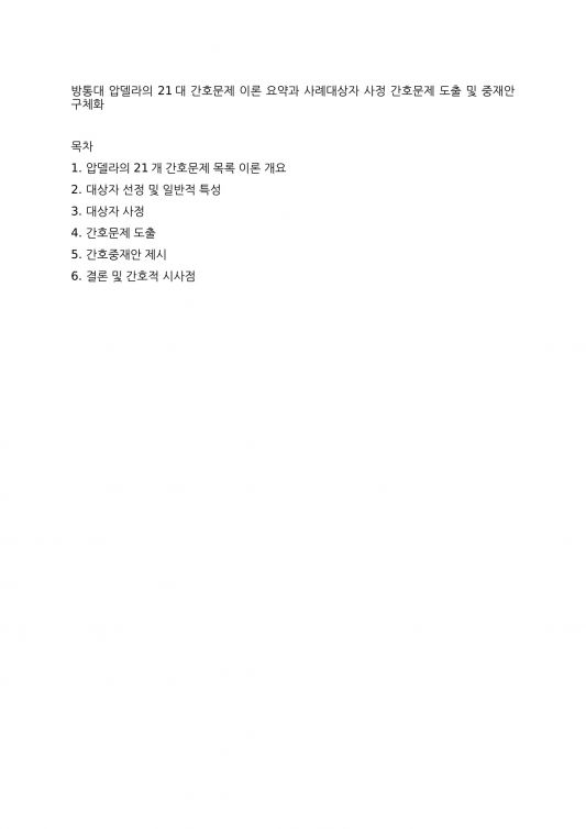 방통대 압델라의 21대 간호문제 이론 요약과 사례대상자 사정 간호문제 도출 및 중재안 구체화