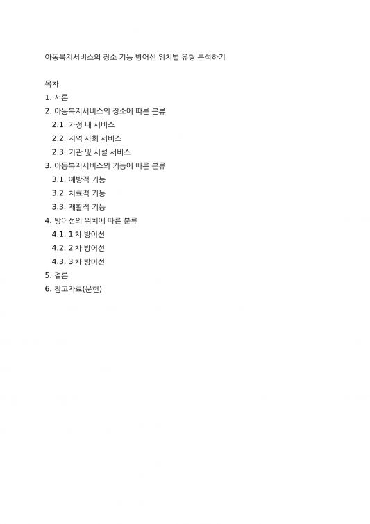 아동복지서비스의 장소 기능 방어선 위치별 유형 분석하기