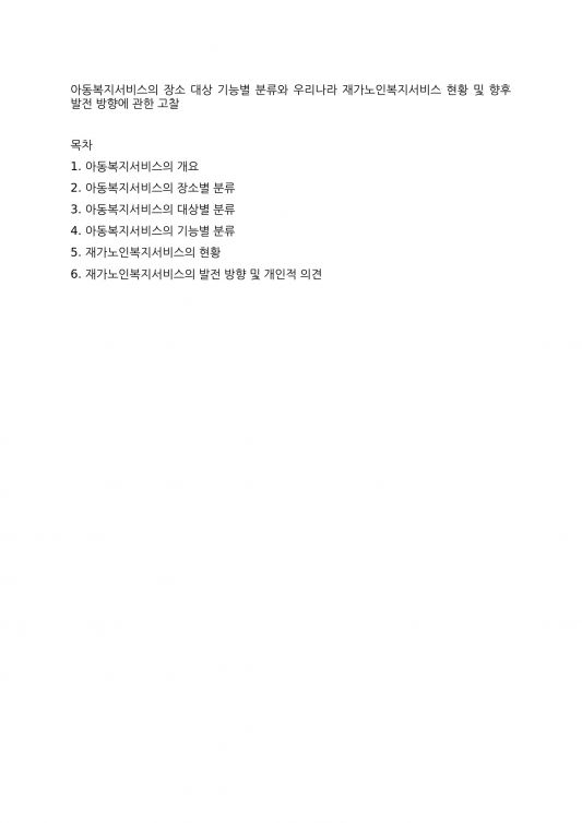 아동복지서비스의 장소 대상 기능별 분류와 우리나라 재가노인복지서비스 현황 및 향후 발전 방향에 관한 고찰