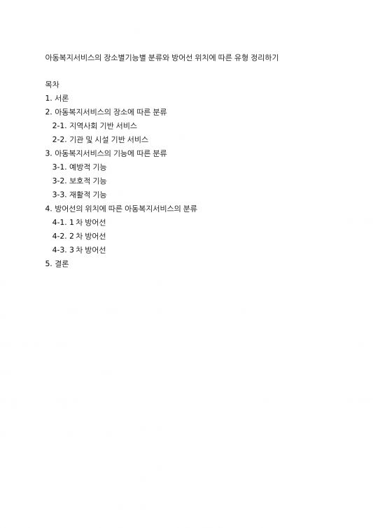 아동복지서비스의 장소별기능별 분류와 방어선 위치에 따른 유형 정리하기