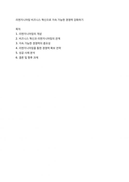 리엔지니어링 비즈니스 혁신으로 지속 가능한 경쟁력 강화하기