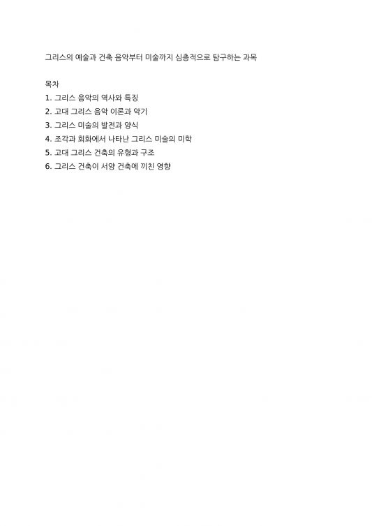 그리스의 예술과 건축 음악부터 미술까지 심층적으로 탐구하는 과목