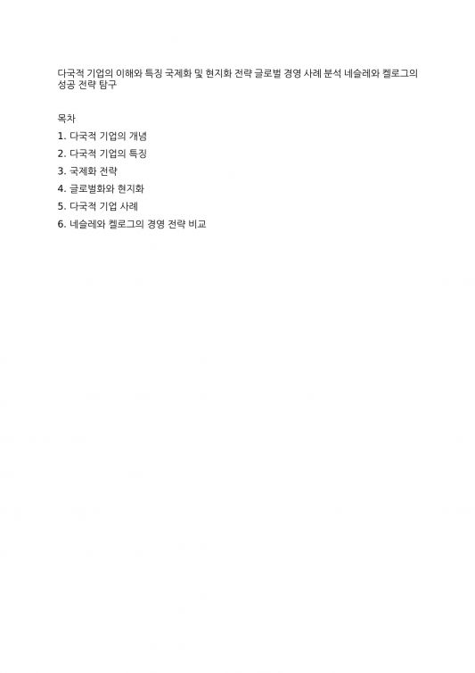 다국적 기업의 이해와 특징 국제화 및 현지화 전략 글로벌 경영 사례 분석 네슬레와 켈로그의 성공 전략 탐구