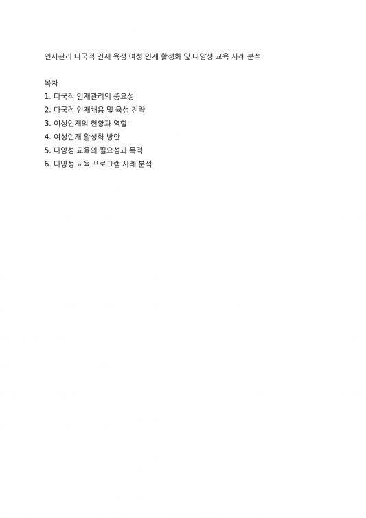 인사관리 다국적 인재 육성 여성 인재 활성화 및 다양성 교육 사례 분석