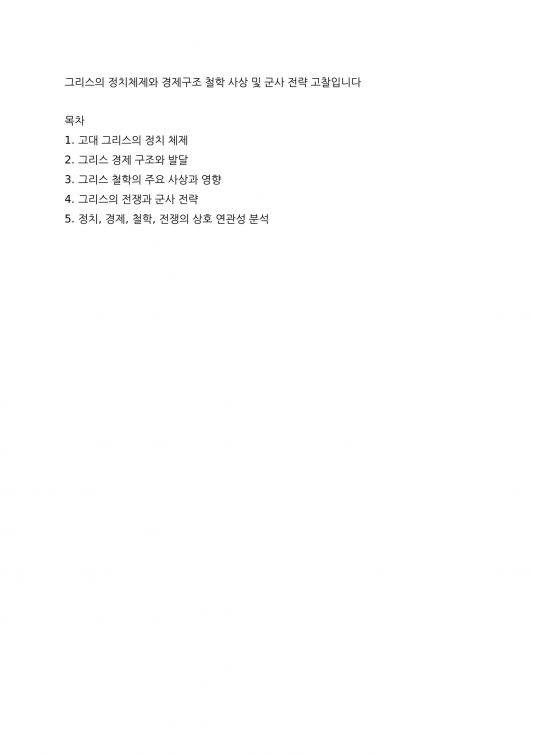그리스의 정치체제와 경제구조 철학 사상 및 군사 전략 고찰입니다