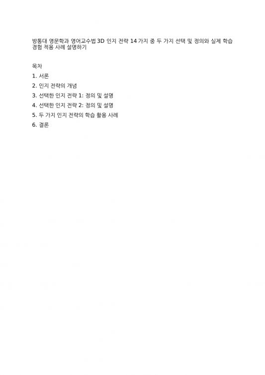 방통대 영문학과 영어교수법3D 인지 전략 14가지 중 두 가지 선택 및 정의와 실제 학습 경험 적용 사례 설명하기