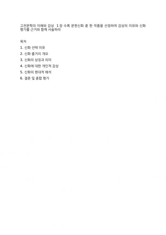 고전문학의 이해와 감상  1장 수록 문헌신화 중 한 작품을 선정하여 감상의 이유와 신화 평가를 근거와 함께 서술하라