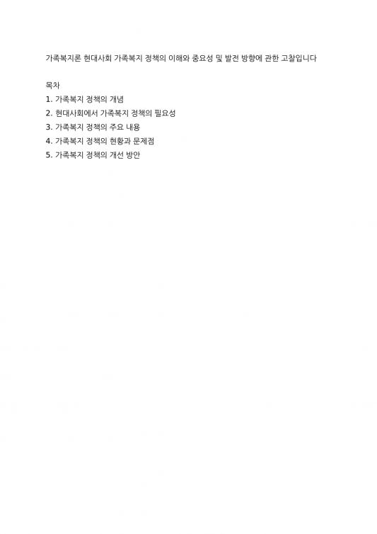 가족복지론 현대사회 가족복지 정책의 이해와 중요성 및 발전 방향에 관한 고찰입니다