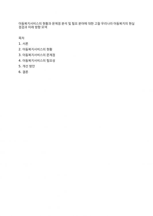 아동복지서비스의 현황과 문제점 분석 및 필요 분야에 대한 고찰 우리나라 아동복지의 현실 점검과 미래 방향 모색