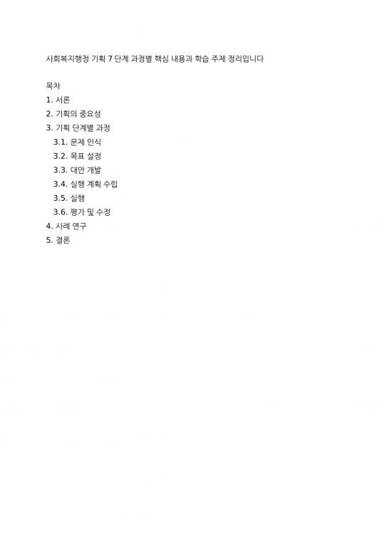 사회복지행정 기획 7단계 과정별 핵심 내용과 학습 주제 정리입니다