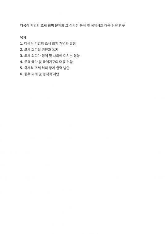 다국적 기업의 조세 회피 문제와 그 심각성 분석 및 국제사회 대응 전략 연구