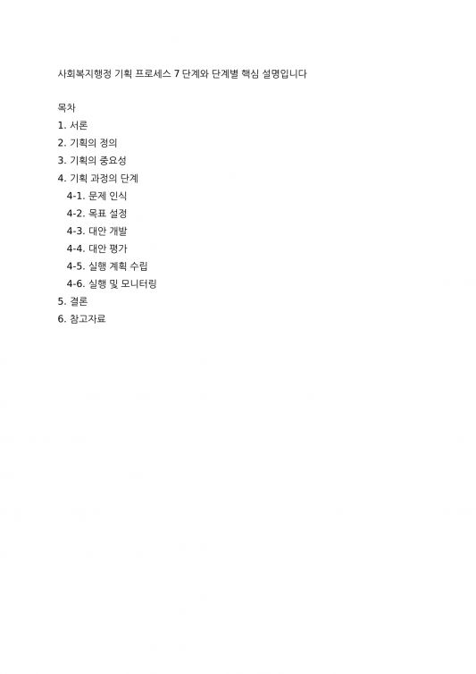 사회복지행정 기획 프로세스 7단계와 단계별 핵심 설명입니다