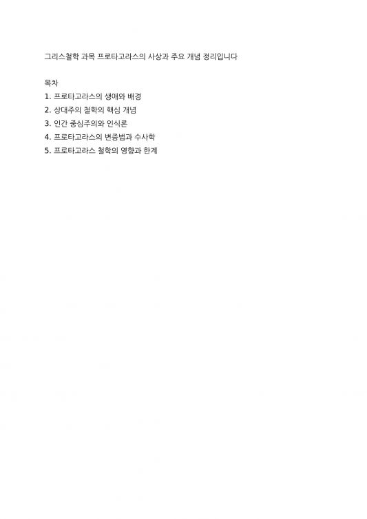 그리스철학 과목 프로타고라스의 사상과 주요 개념 정리입니다