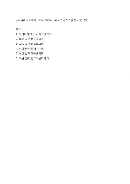 인사관리 도이치뱅크 Deutsche Bank 인사 시스템 분석 및 고찰