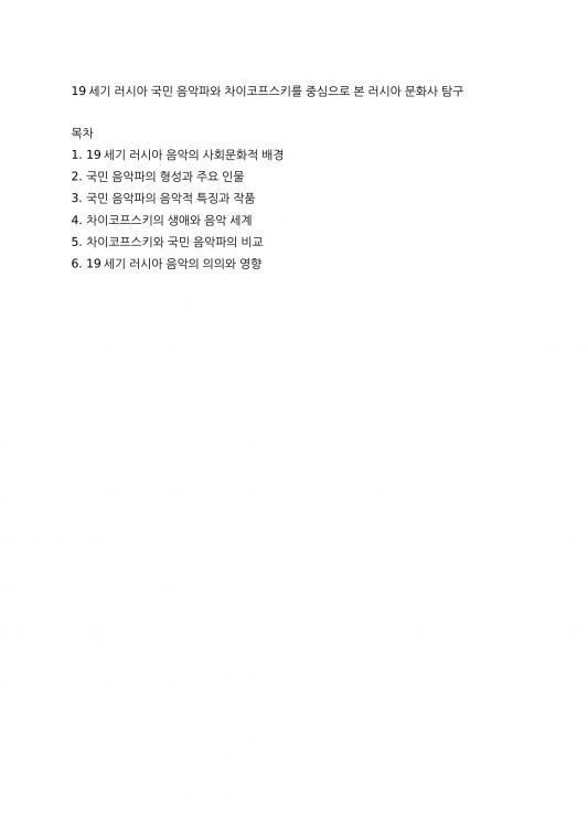 19세기 러시아 국민 음악파와 차이코프스키를 중심으로 본 러시아 문화사 탐구