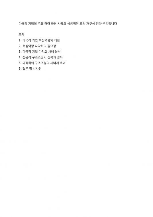 다국적 기업의 주요 역량 확장 사례와 성공적인 조직 재구성 전략 분석입니다