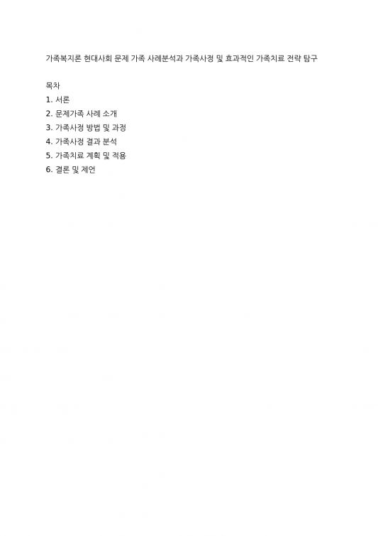 가족복지론 현대사회 문제 가족 사례분석과 가족사정 및 효과적인 가족치료 전략 탐구